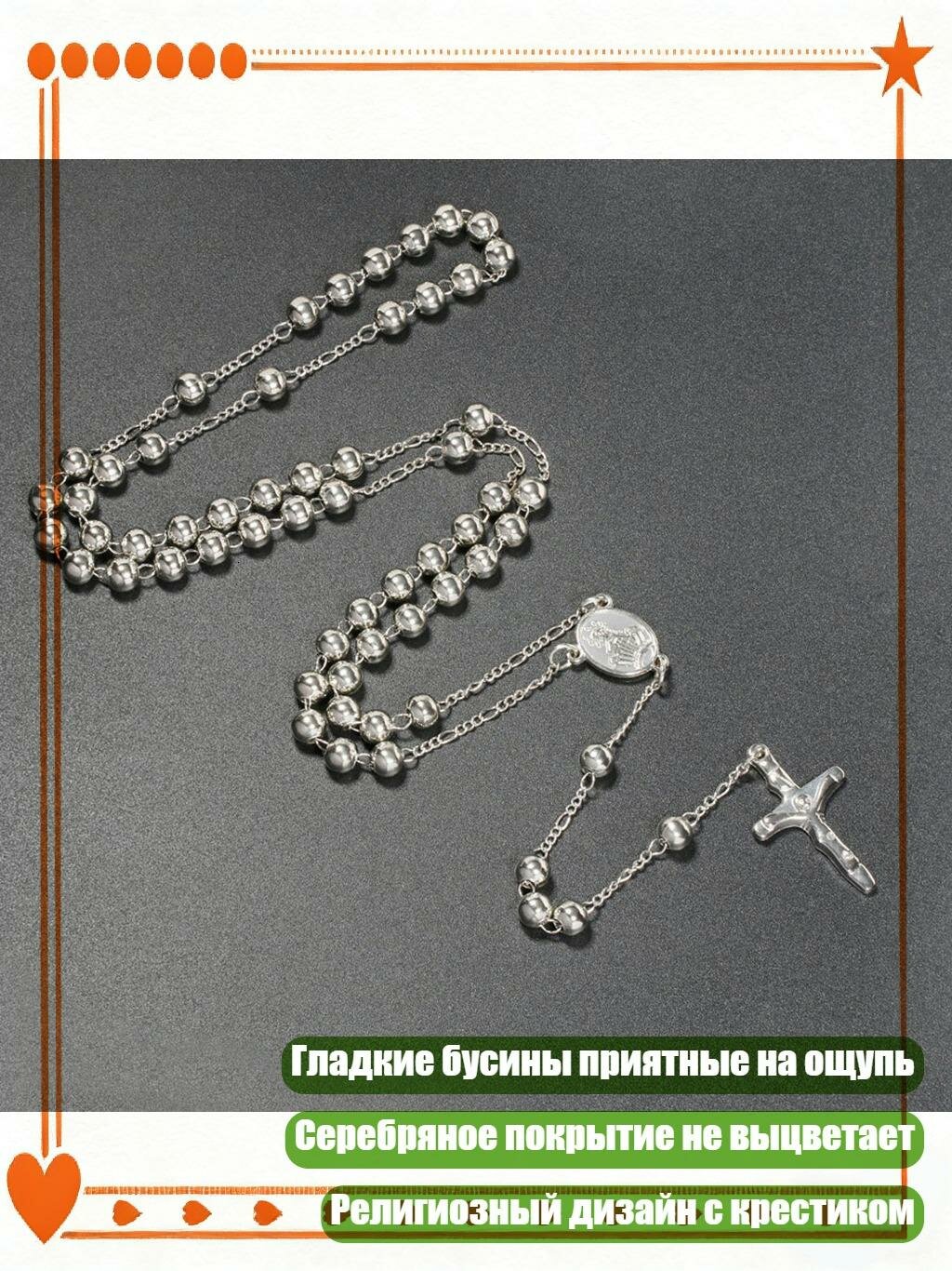 Розарий 6 мм с крестом Иисуса Христа, серебро