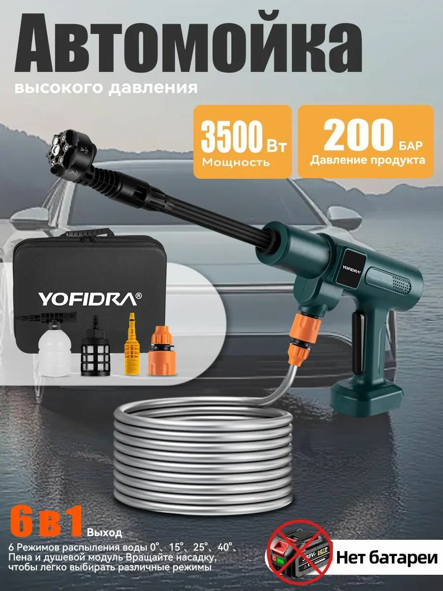 Аккумуляторная мойка высокого давления для авто YOFIDRA, без батареи