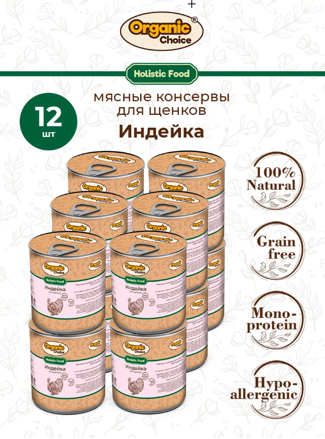 Консервы для щенков Organic Сhoice 100 % индейка 340 г х 12 шт