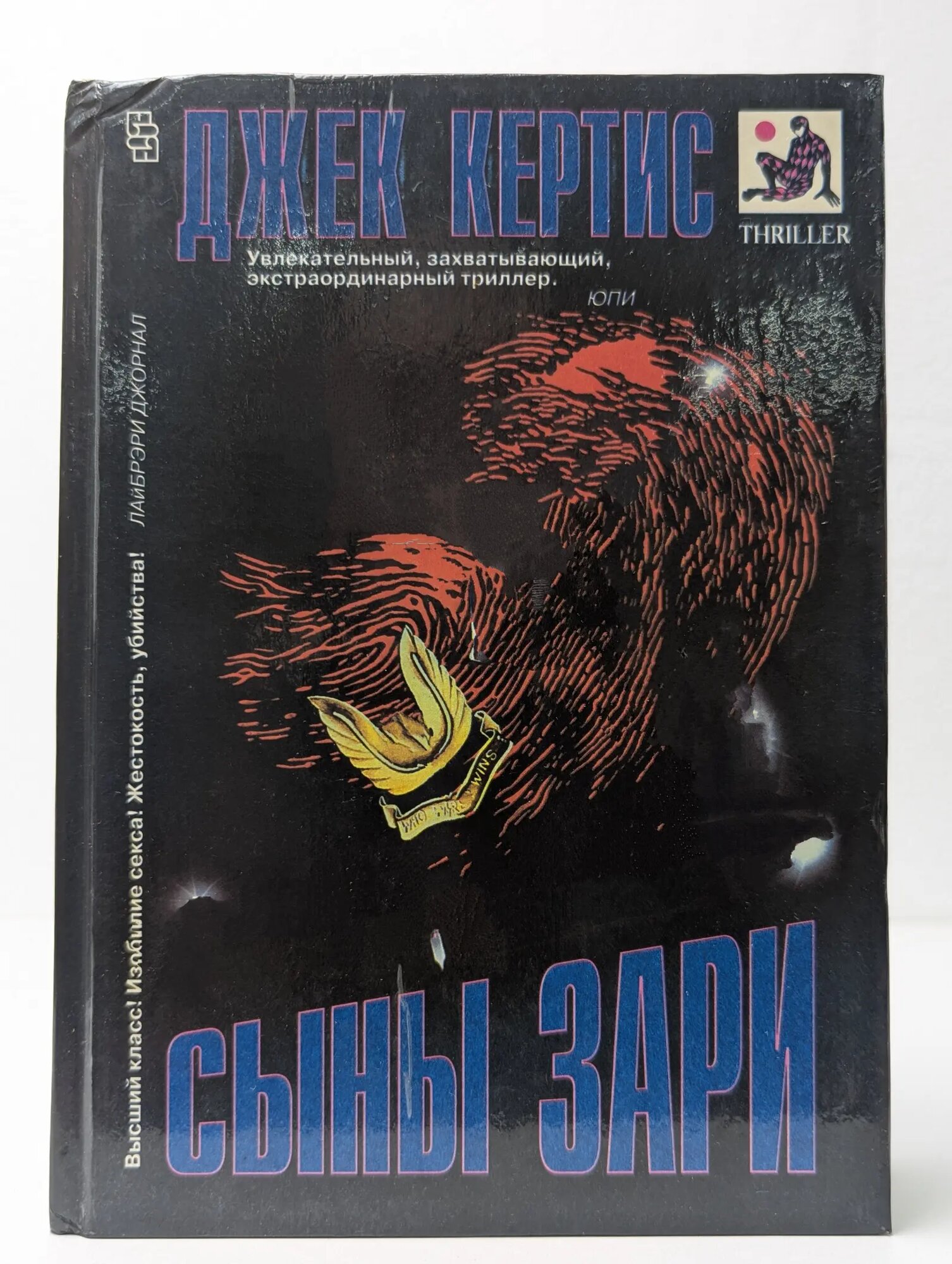 Сыны Зари Кертис Джек 1994