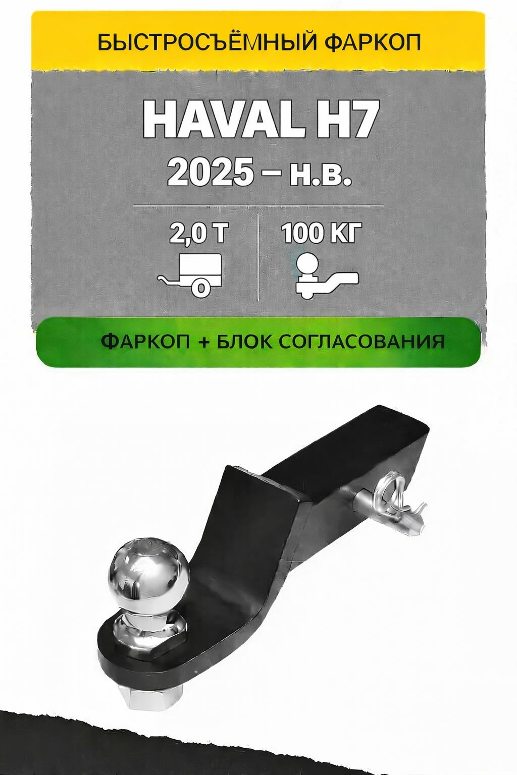 Фаркоп для HAVAL H7 (2025-н. в.), с блоком согласования, квадрат 50*50, шар E, нагрузка 2.0 т / 100 кг, PT Group