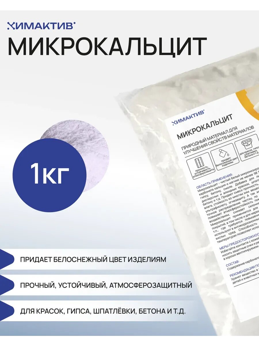 Мраморная мука 1кг, микрокальцит/Затирка, штукатурка