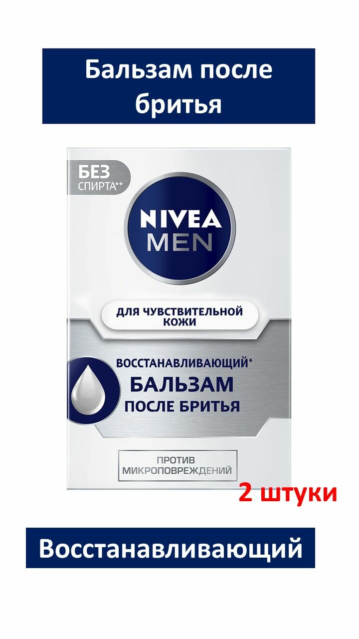 Nivea Бальзам после бритья Восстанавливающий, 100 мл, 2 штуки
