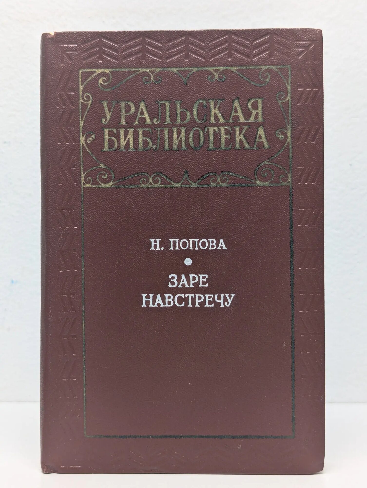 Заре навстречу Попова Наталья Павловна 1977