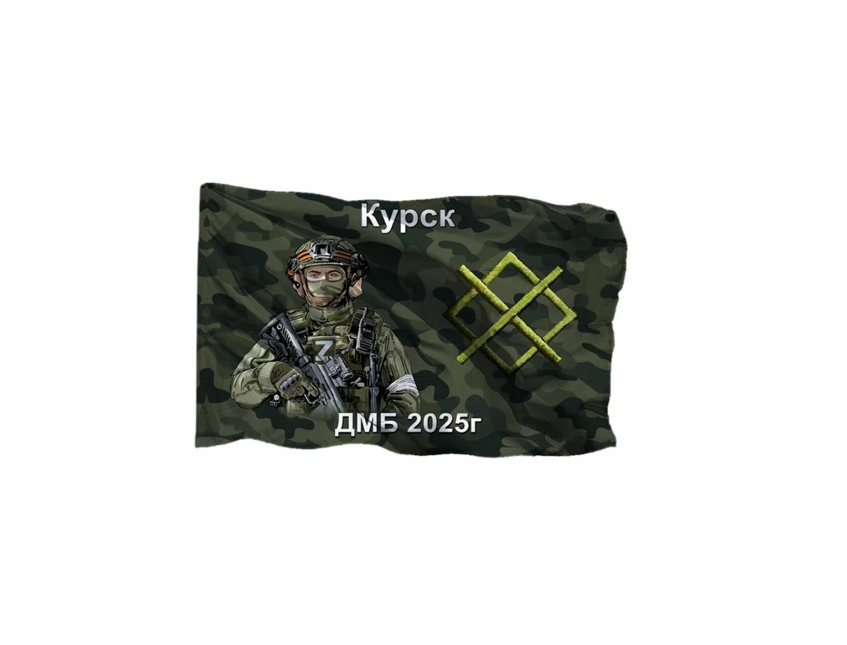 Двухсторонний флаг ДМБ 2025 Курск, 90х135 см на блэкауте