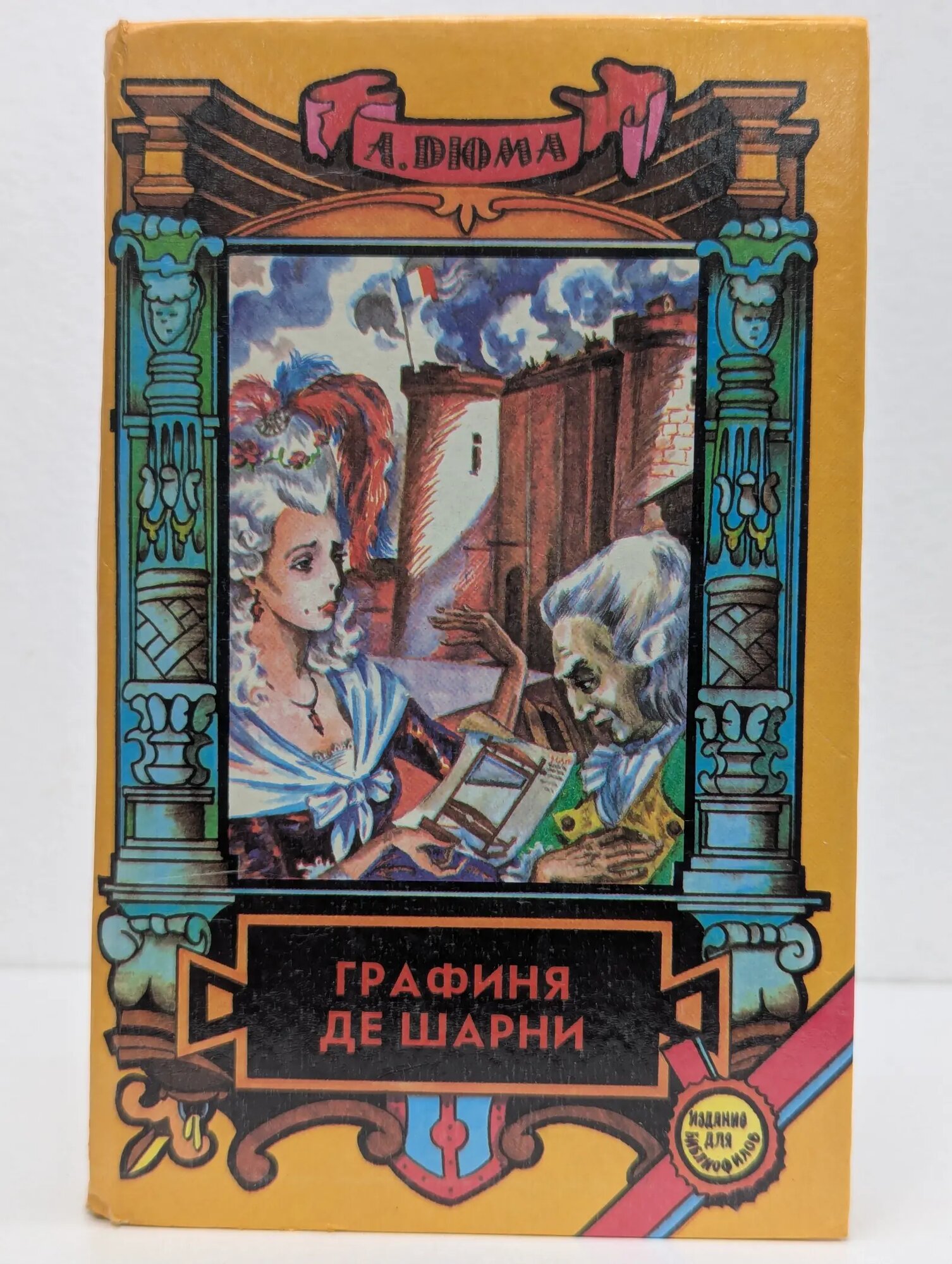 Графиня де Шарни Дюма Александр 1993