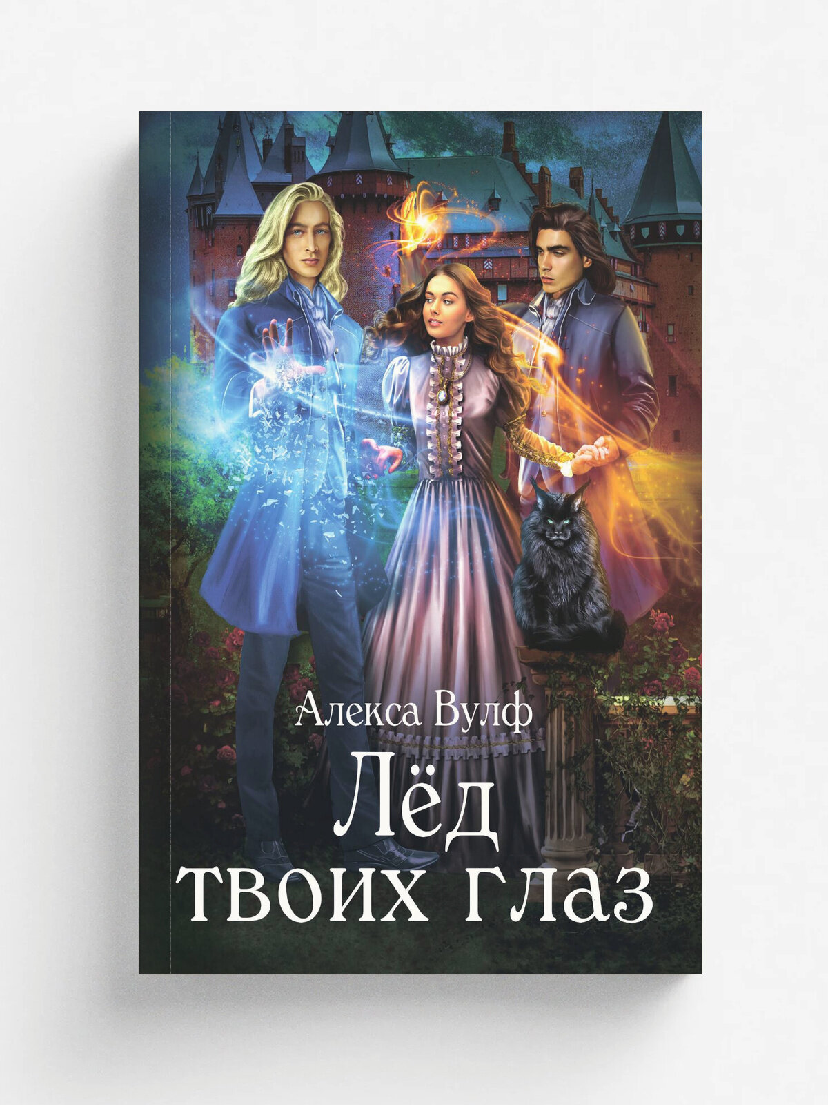 Лед твоих глаз