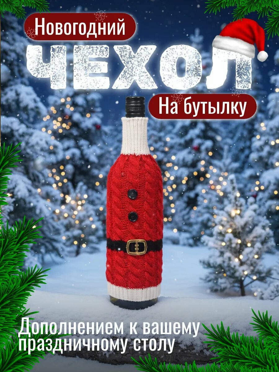 Новогодний чехол на бутылку для вина