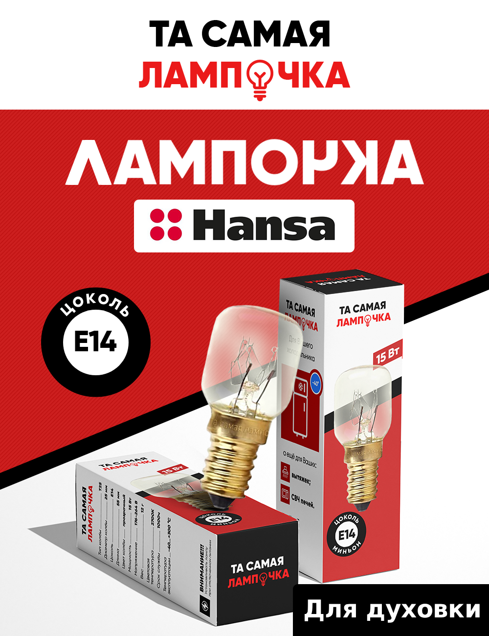 Лампочка для духовки ханса термостойкая 300 градусов / та самая лампочка для плиты HANSA