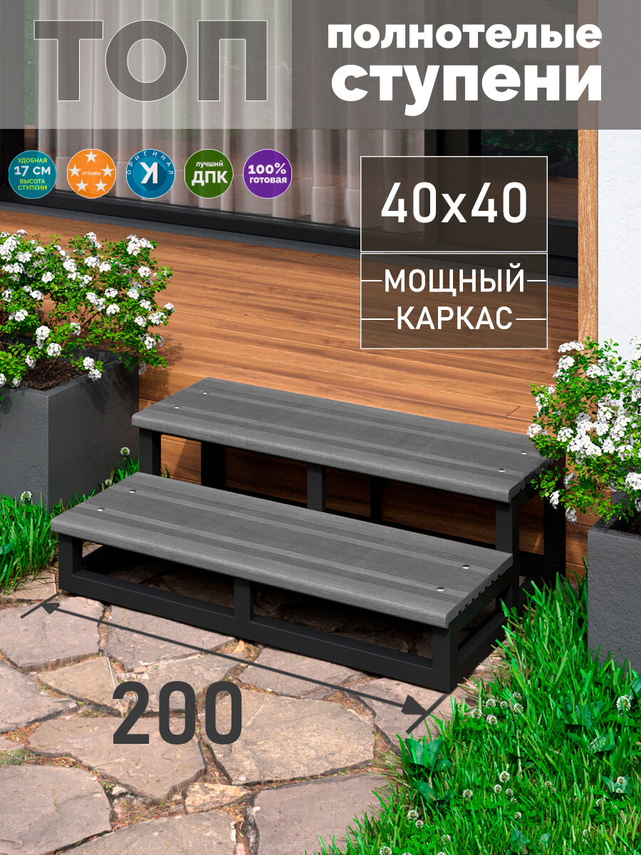 Лестница Топ-2 ступени, серый, ширина 200, с полнотелыми ступенями из ДПК, приставная, каркас 40х40 мм, , 34х200х68 см