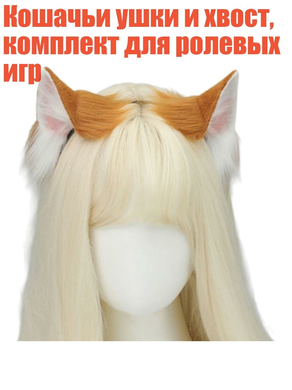 Кошачьи ушки и хвост, комплект для ролевых игр, Кошачьи уши белые