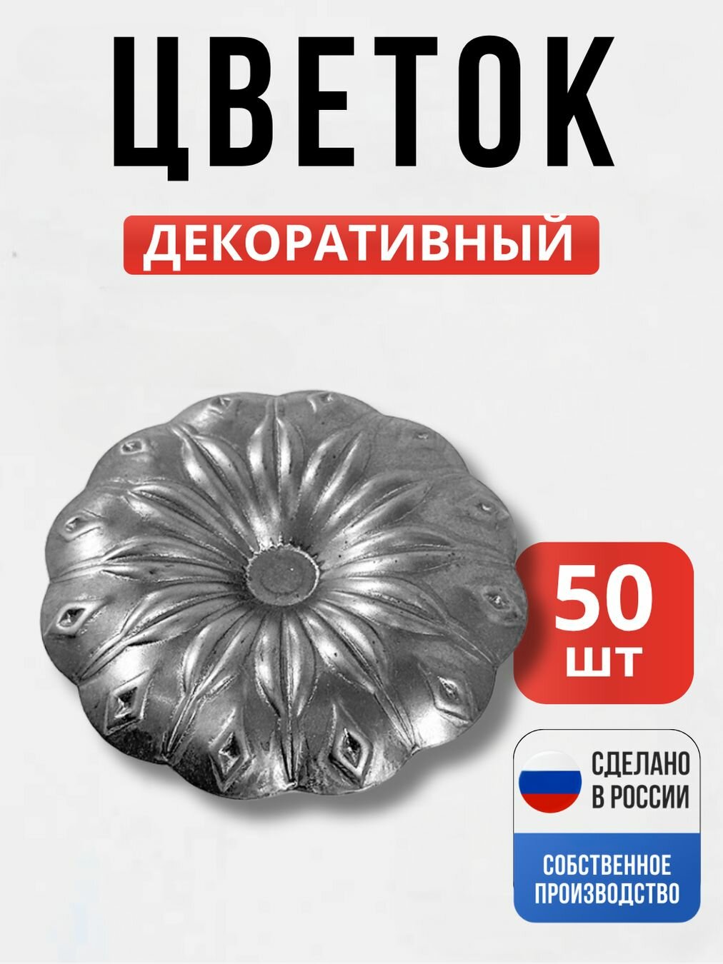 Набор 50 шт, Цветок д-92*1,5 мм мм для ворот, забора, решеток, оградок