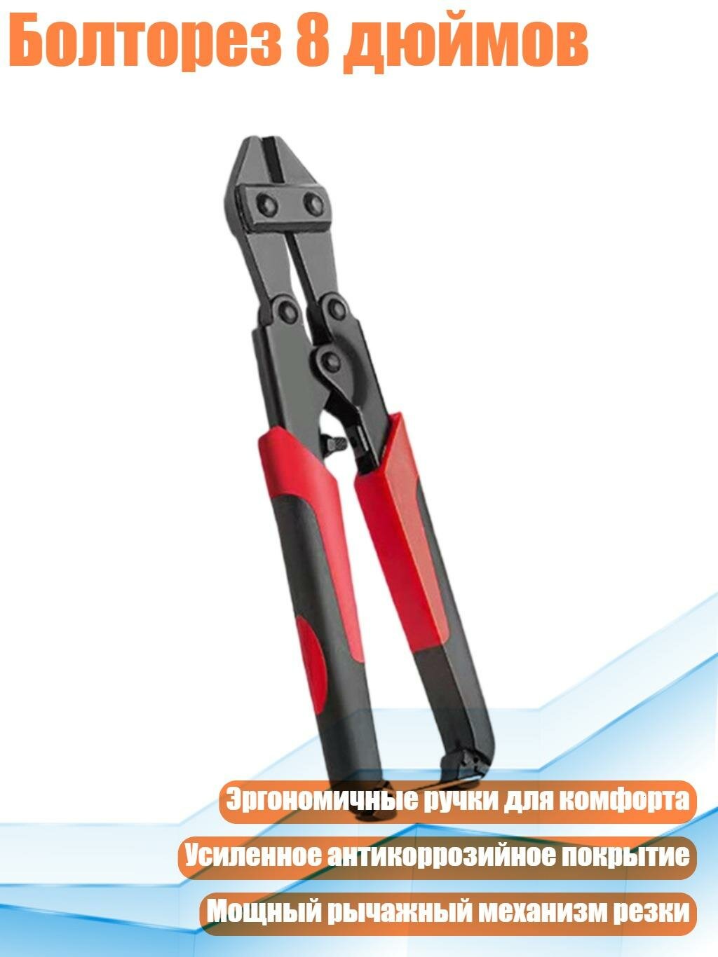 Болторез 8 дюймов, Черные деньги