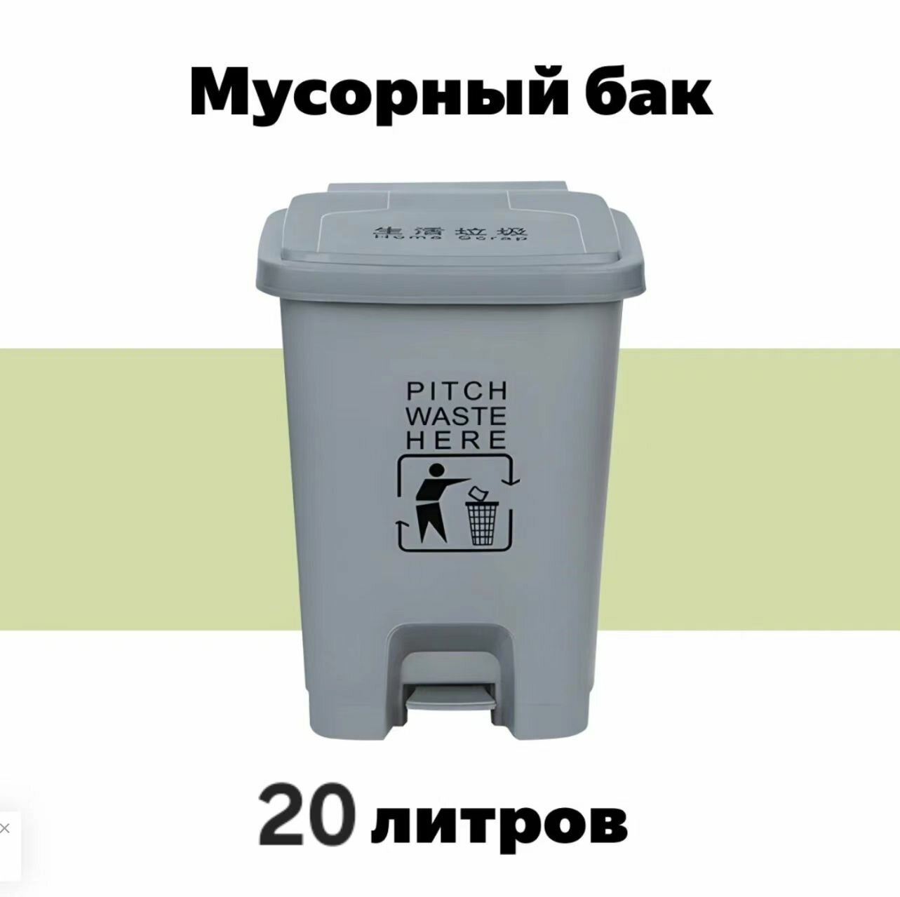 Мусорный бак, пластик, с крышкой и педалью, прямоугольный, 20л