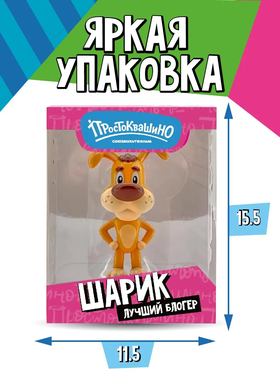 Фигурки Простоквашино 1 шт. Шарик 6 см. PROSTO2504-3