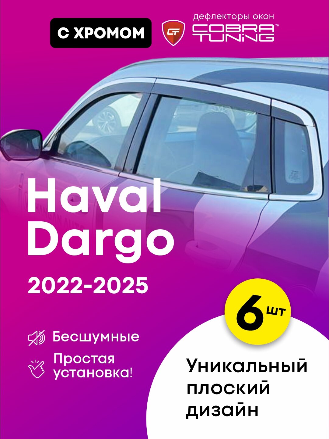 Плоские дефлекторы окон с зажимной клипсой для Haval Dargo (Хавал Дарго) 2022-2025, 2D ветровики с хром молдингом, Cobra Tuning 6 шт.