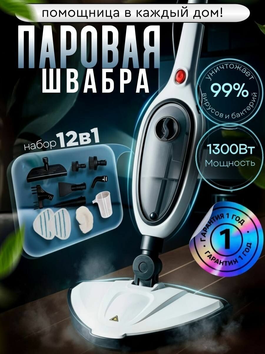 Паровая швабра с насадками 12в1 1300 Вт