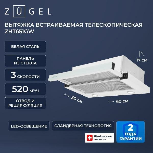 Вытяжка ZUGEL ZHT651GW