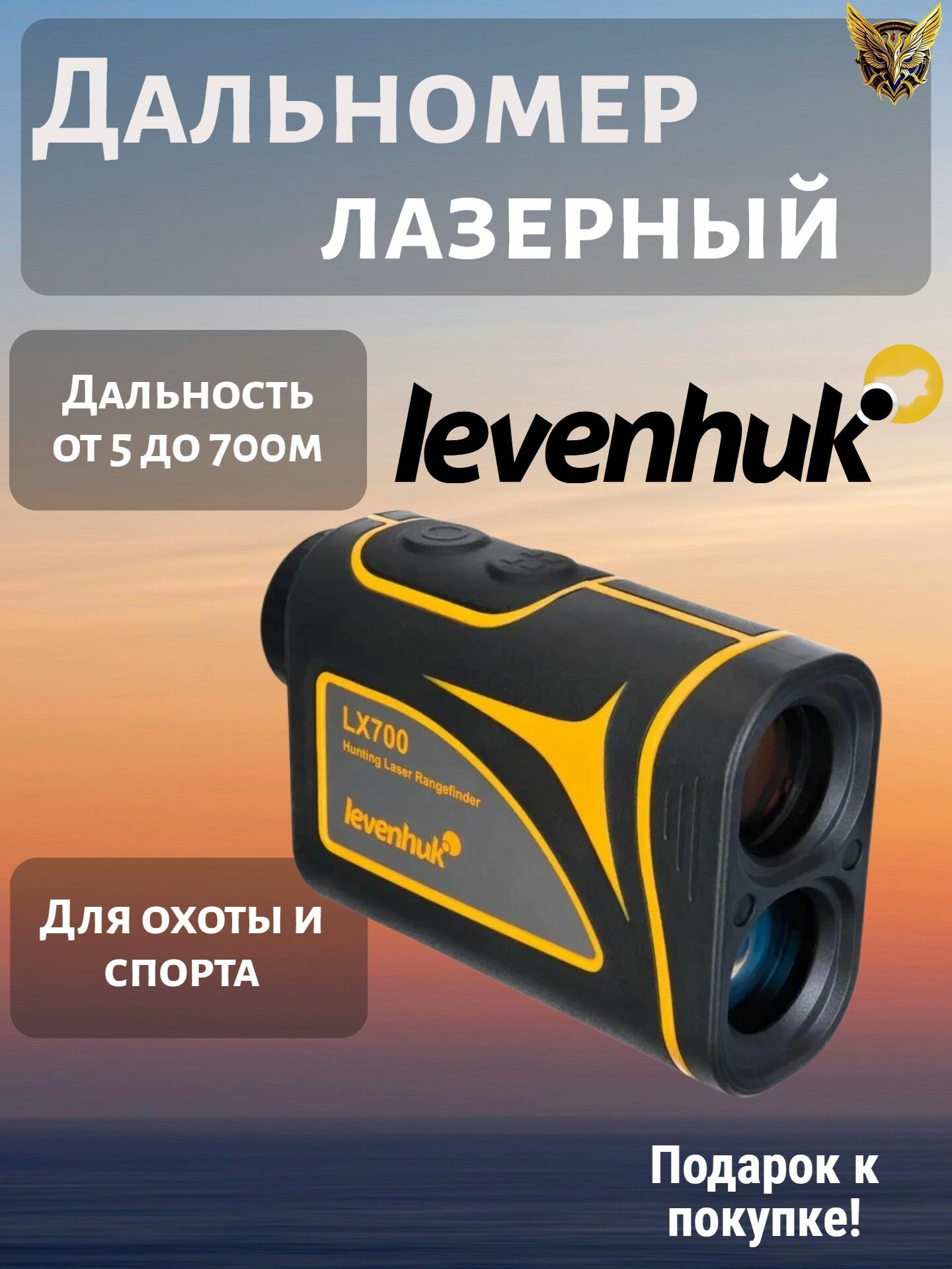 Лазерный дальномер Levenhuk "LX700", для охоты и спорта, 6 крат, черный/желтый