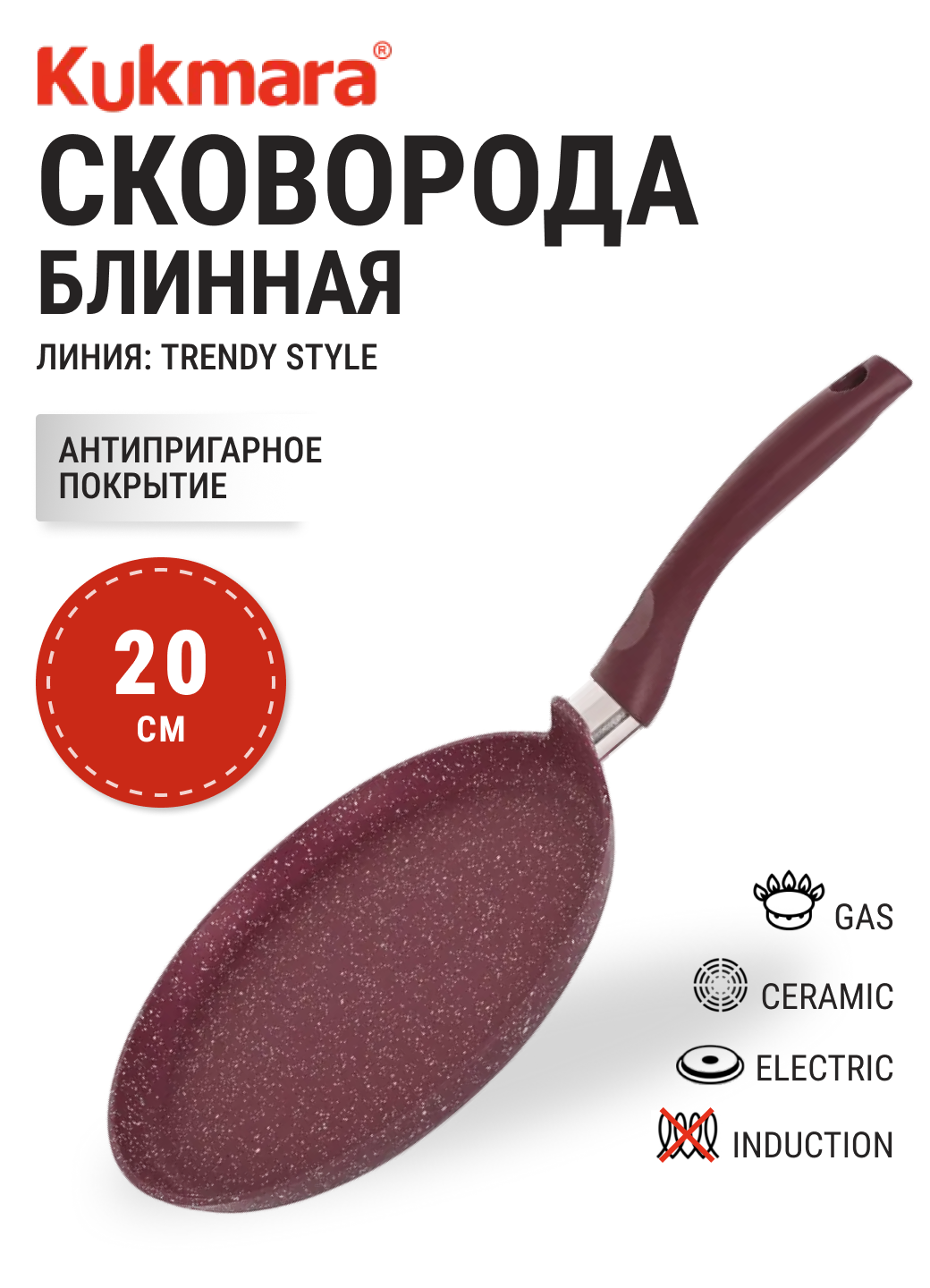 Сковорода блинная 20 см KUKMARA СБ200TSM, вишневый, антипригарное покрытие