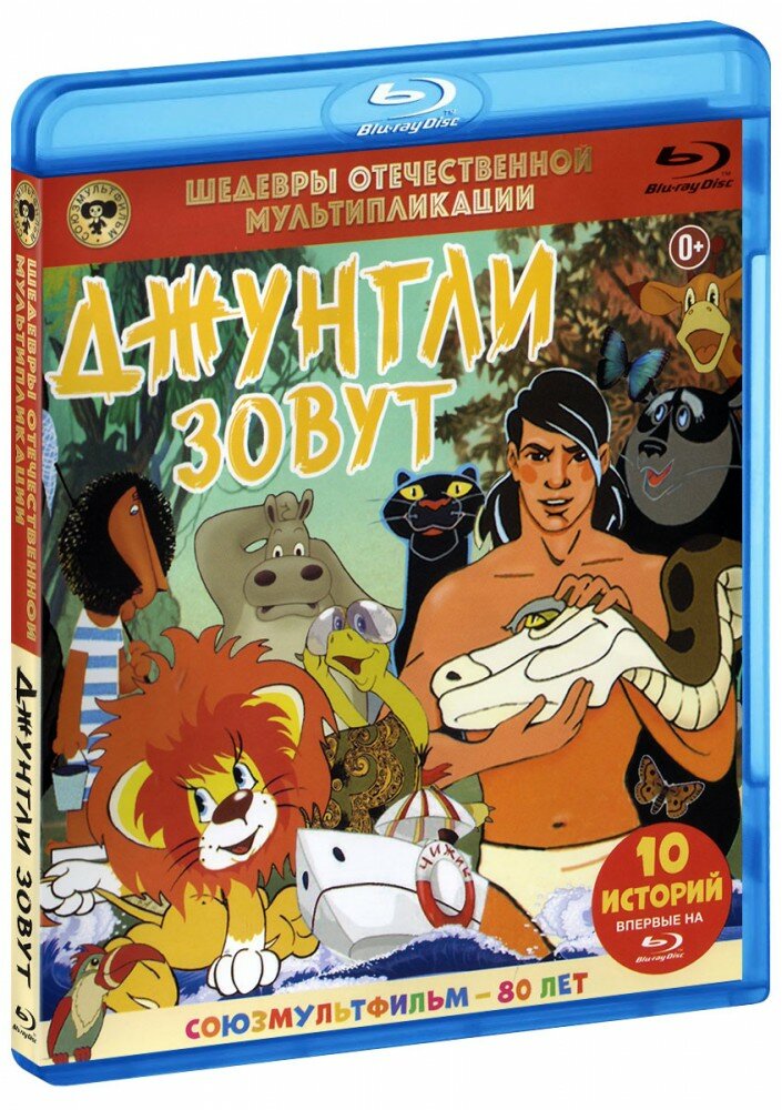 Шедевры отечественной мультипликации. Джунгли зовут (Blu-Ray) (1975 год, блю-рей диск, Blu-Ray Box)