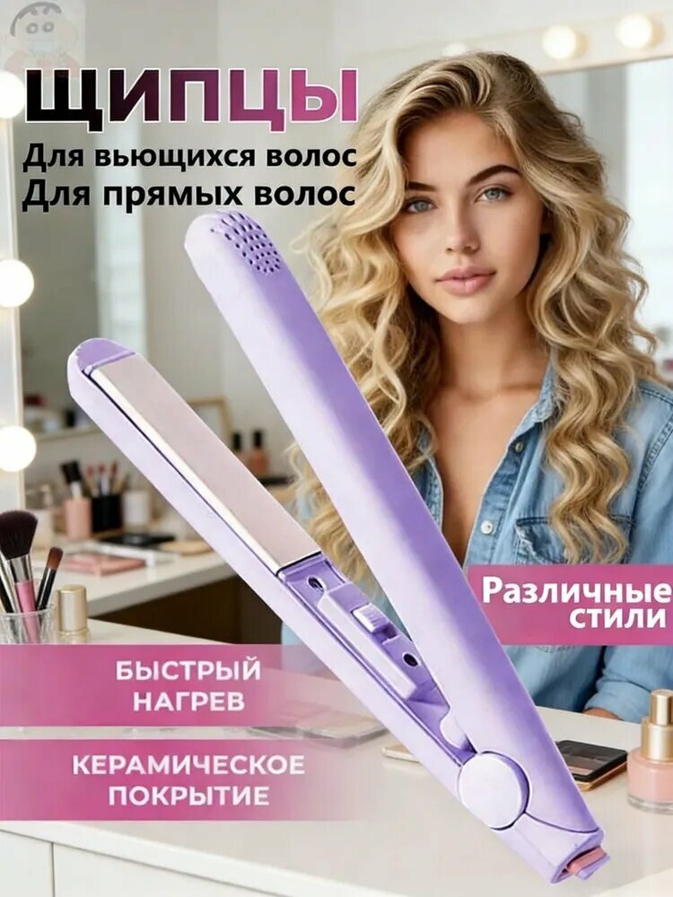 Мини-выпрямитель Для Вьющихся И Прямых Волос1