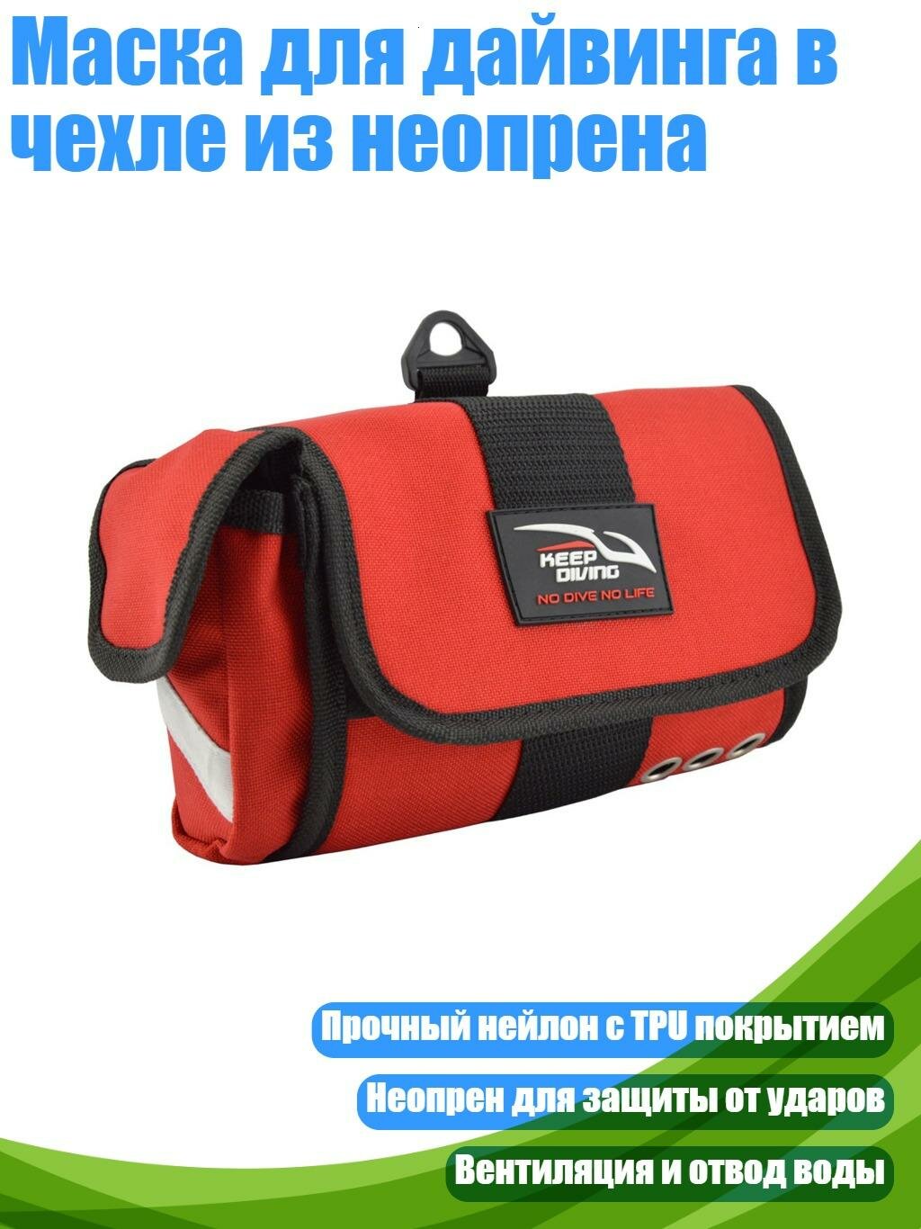 Маска для дайвинга в чехле из неопрена, красный