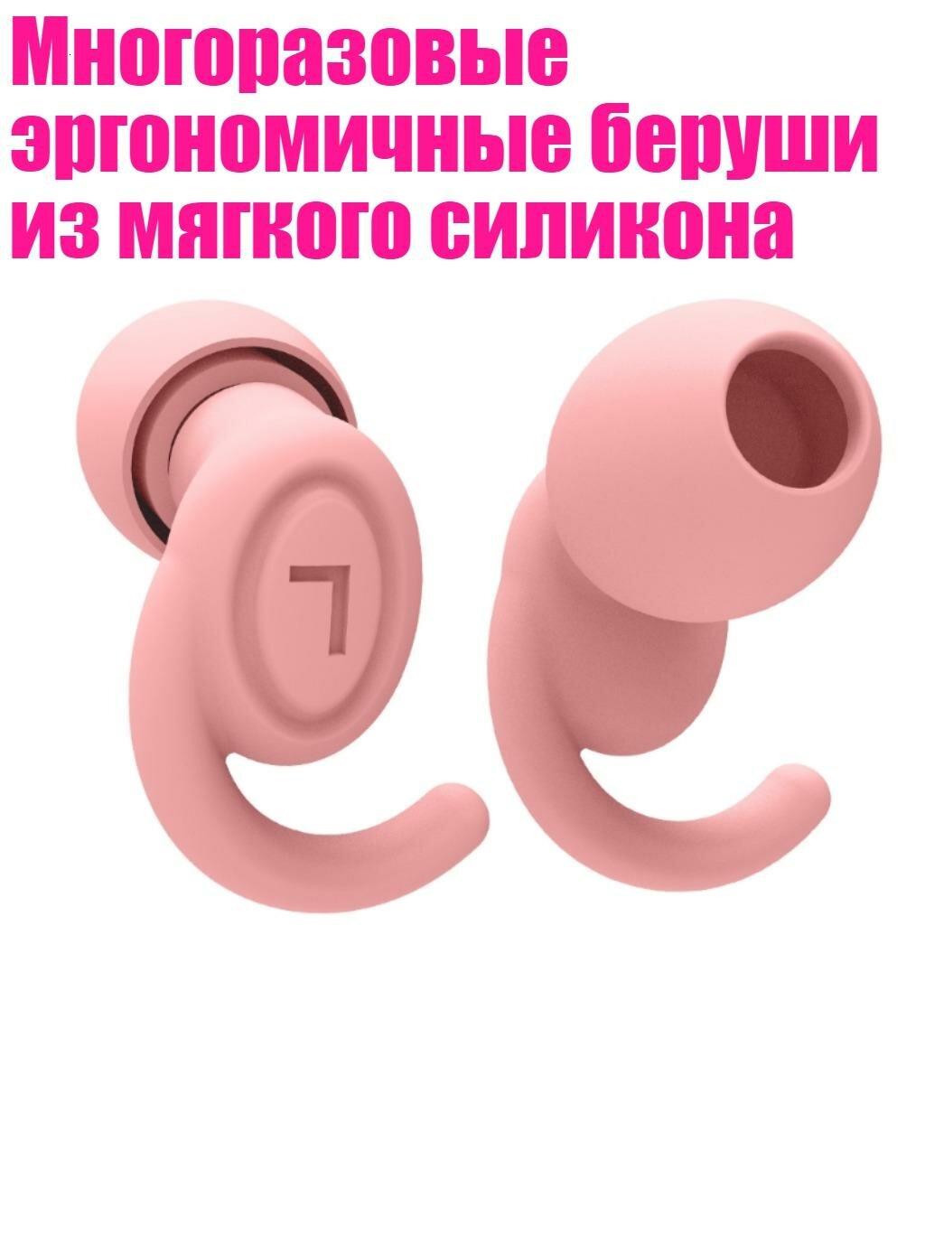 Многоразовые эргономичные беруши из мягкого силикона, розовый