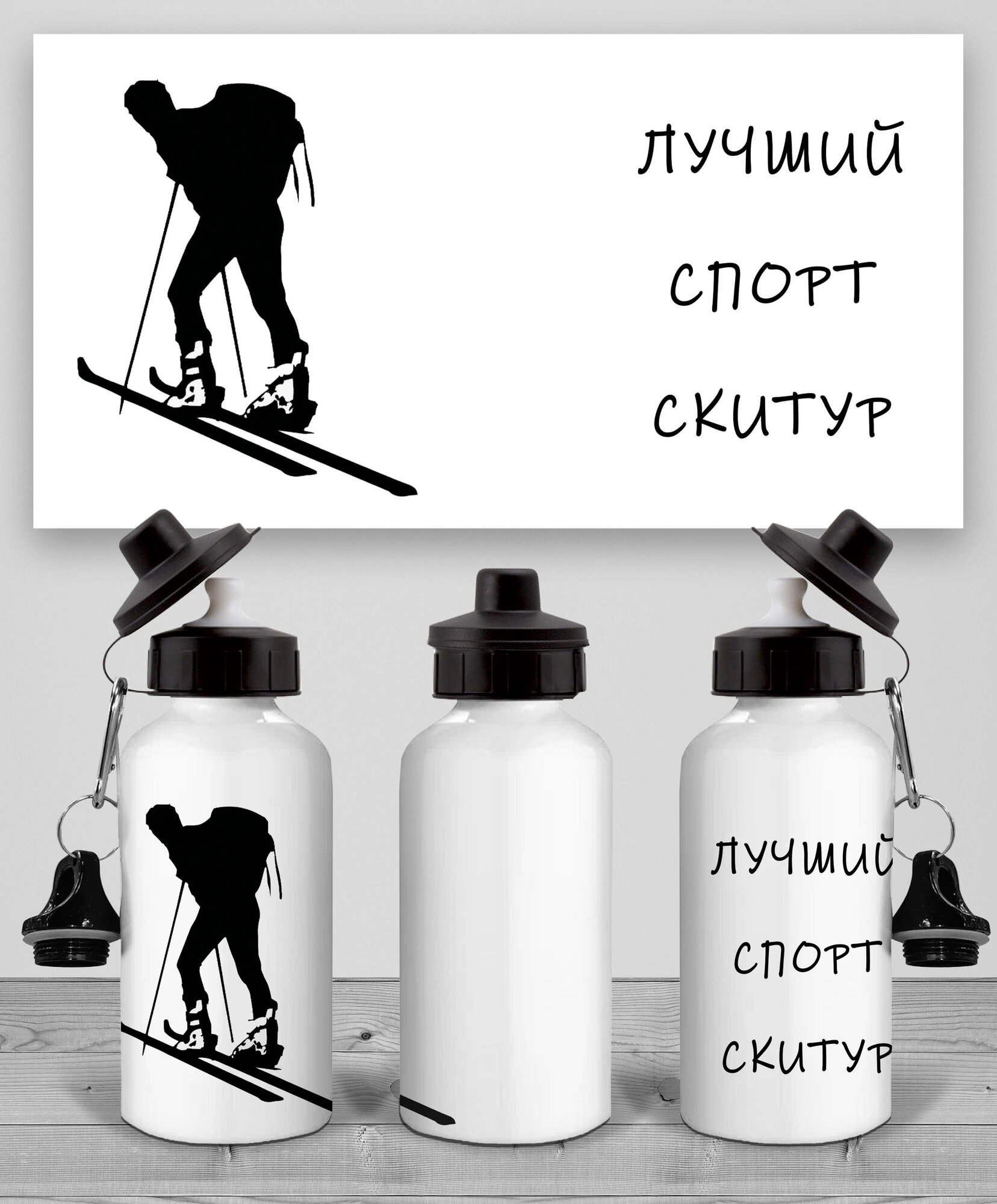 Бутылка Скитур
