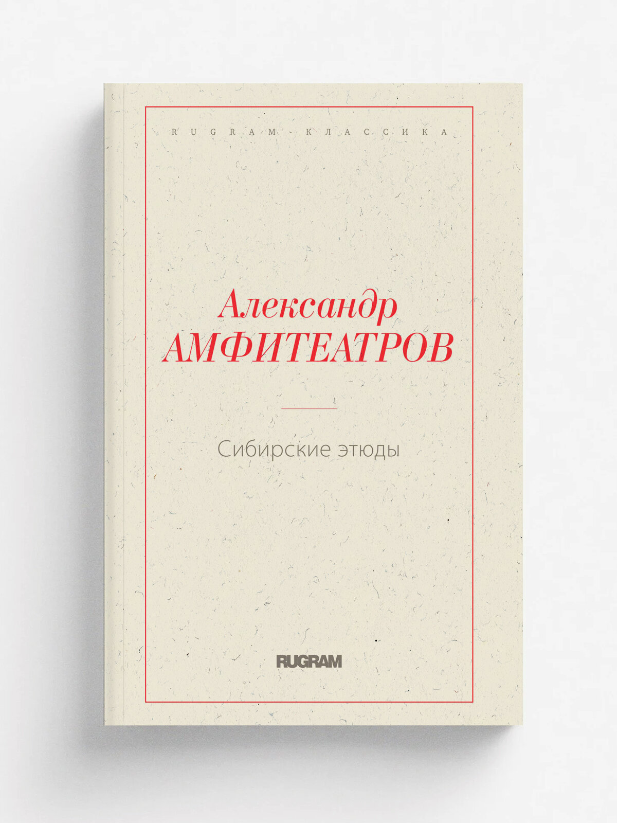 Сибирские этюды