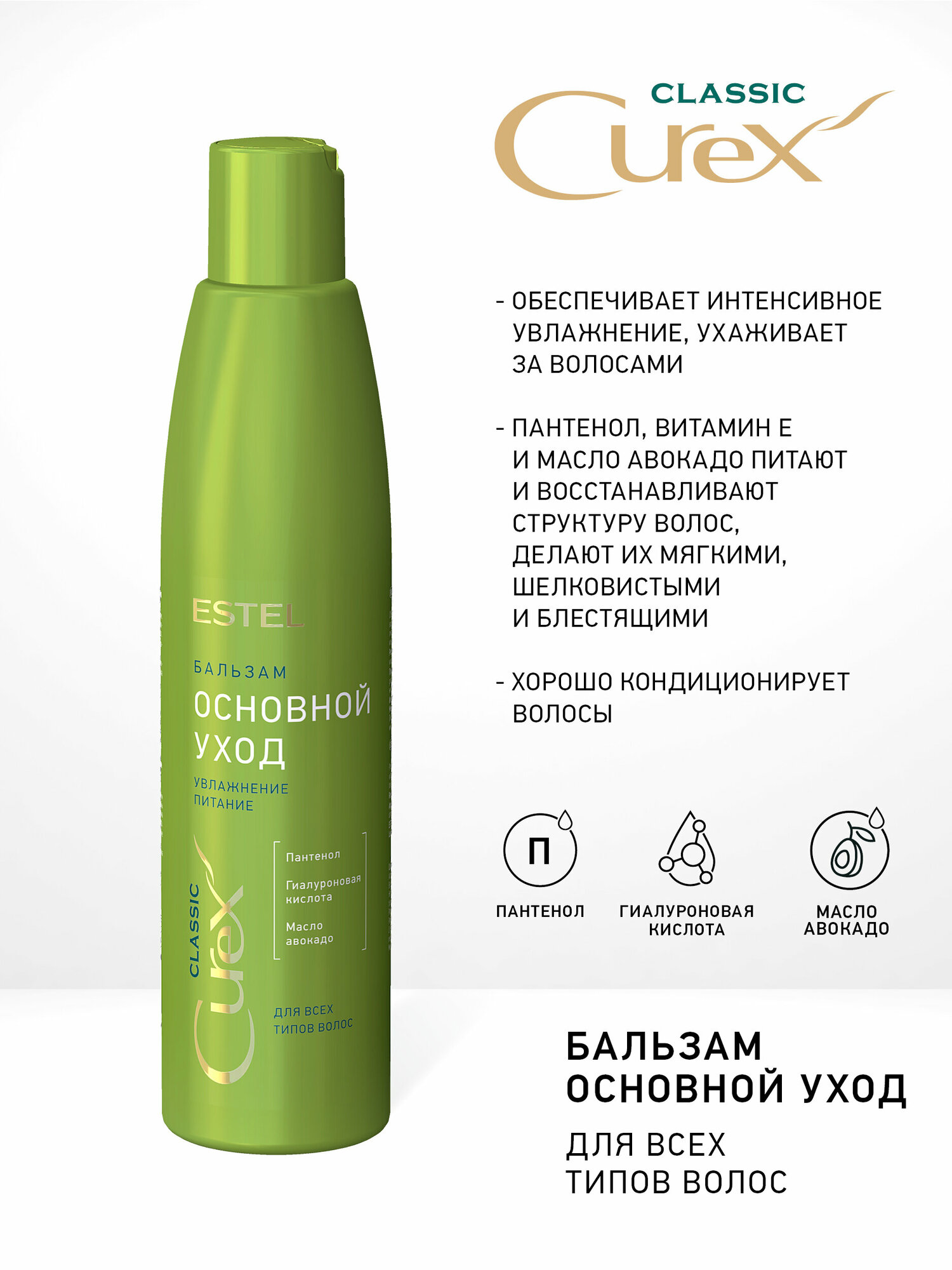 Бальзам "Основной уход" Увлажняющий и питательный бальзам для всех типов волос CUREX CLASSIC, 250 мл