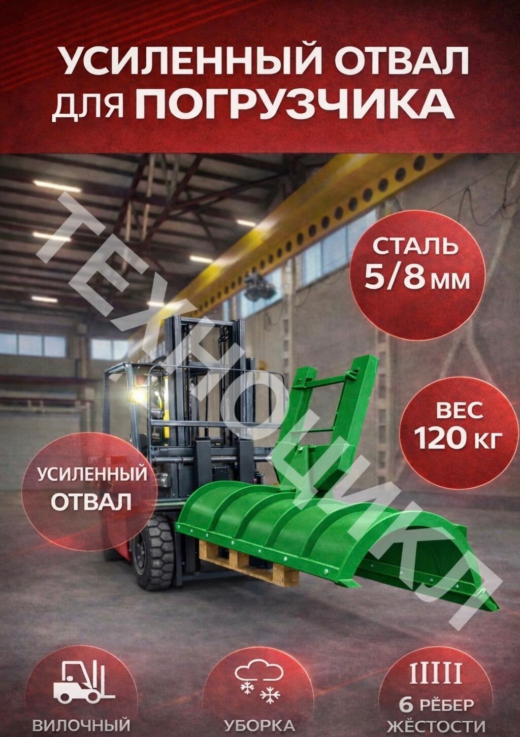 Усиленный зеленый Снегоуборочный отвал для вилочного погрузчика (универсальный) 1500мм навесное оборудование