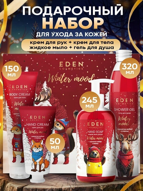 Подарочный набор крем для рук+жидкое мыло+гель для душа+крем для тела EDEN Winter mood RED