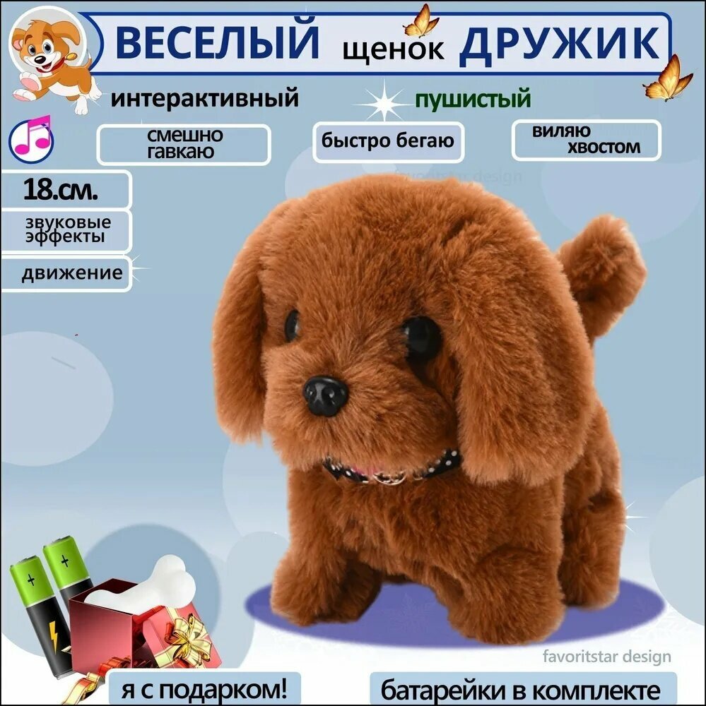 Мягкая игрушка интерактивная собака коричневая Дружик, 18см; робот собачка FAVORITSTAR DESIGN для девочки и мальчика