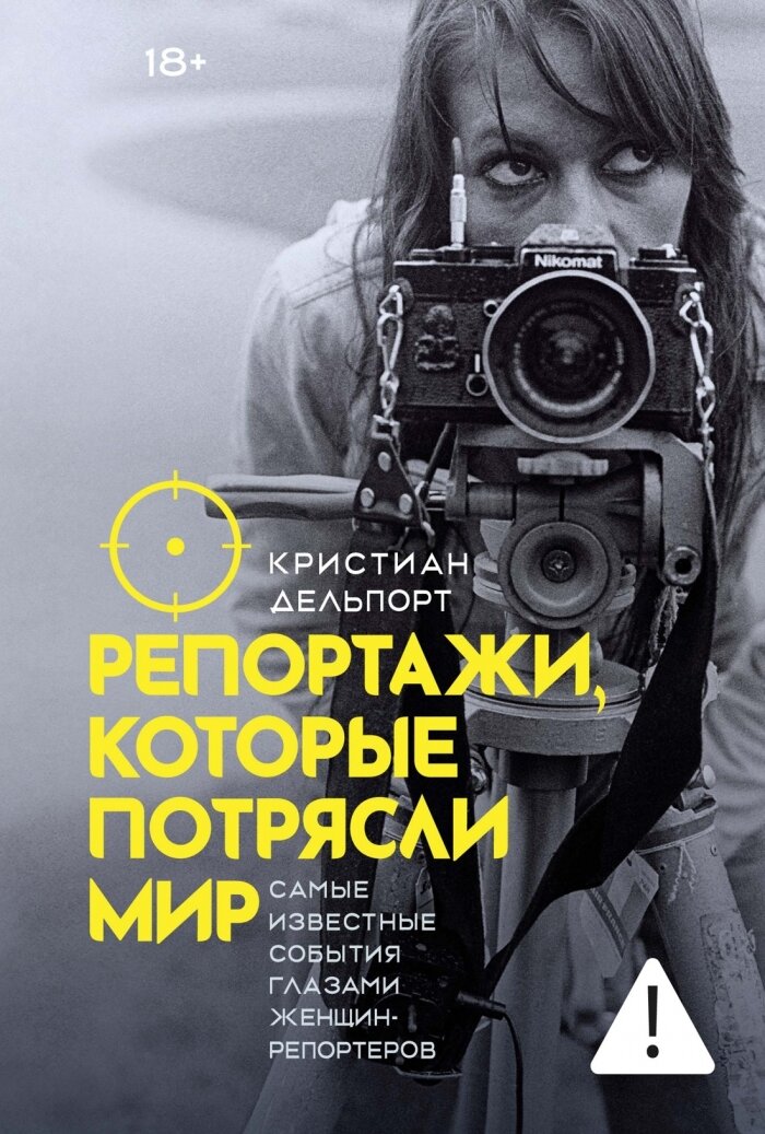 Репортажи, которые потрясли мир: Самые известные события глазами женщин-репортеров