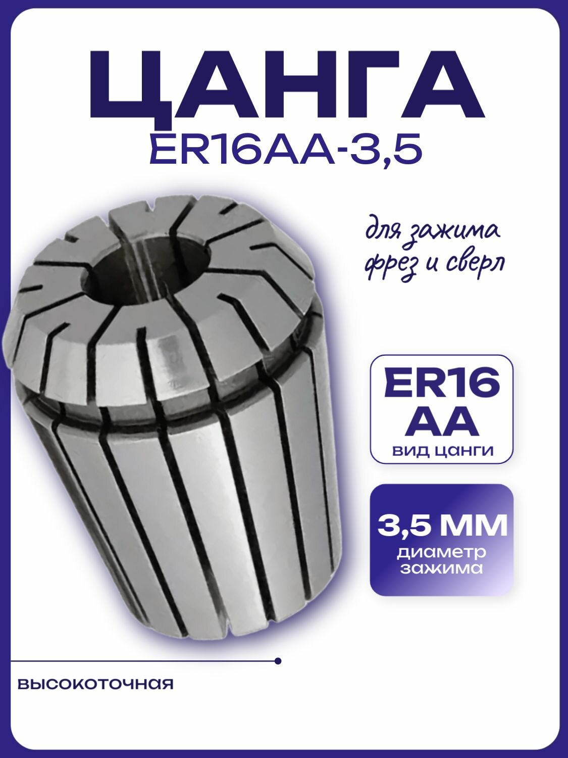 Цанга прецизионная ER16AA-3.5