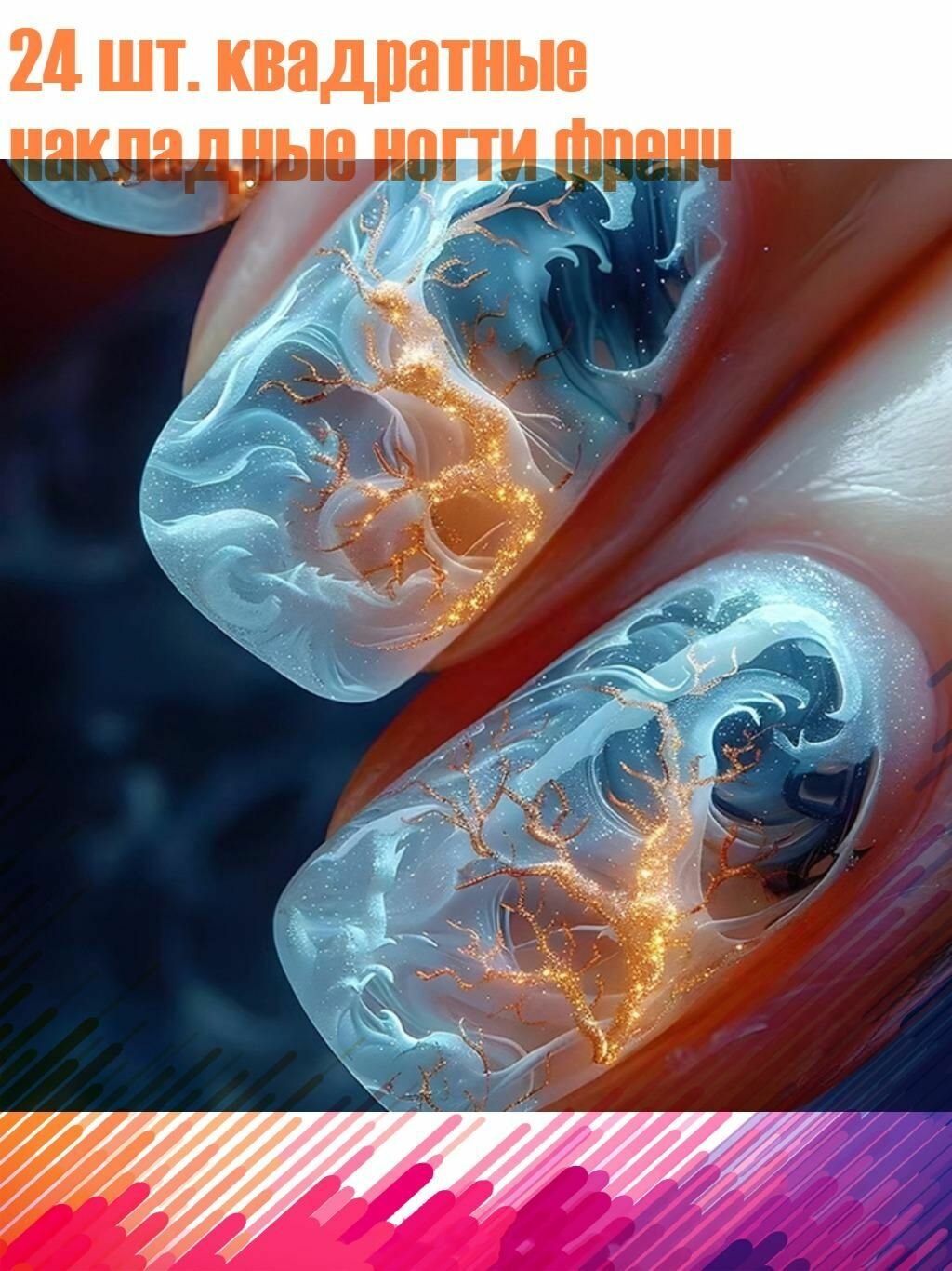 24 шт. квадратные накладные ногти френч