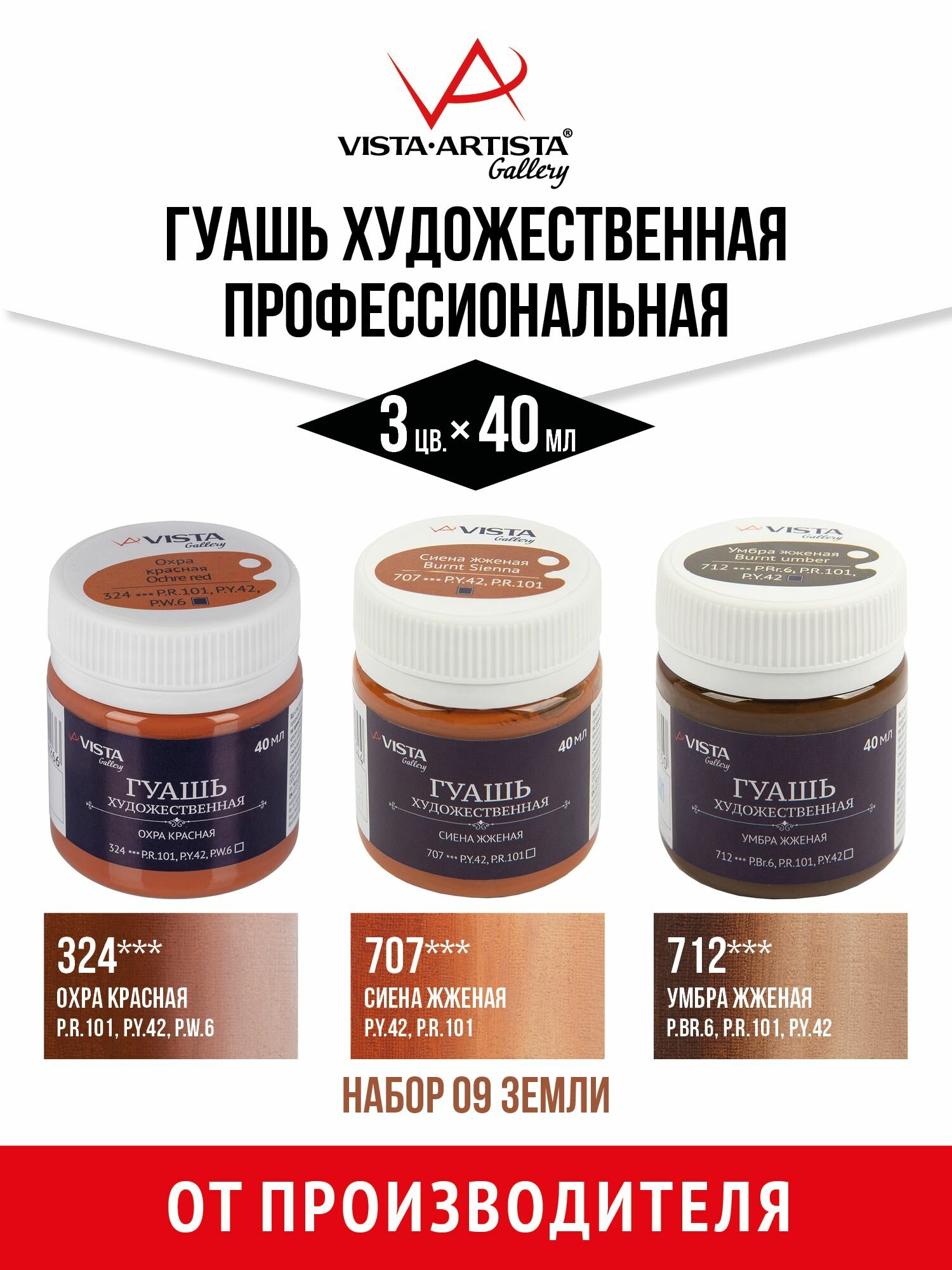 VISTA-ARTISTA Gallery краски гуашь, набор Оттенки, 3 цвета по 40 мл, 09 Земли (324, 707, 712), VAGS-0340