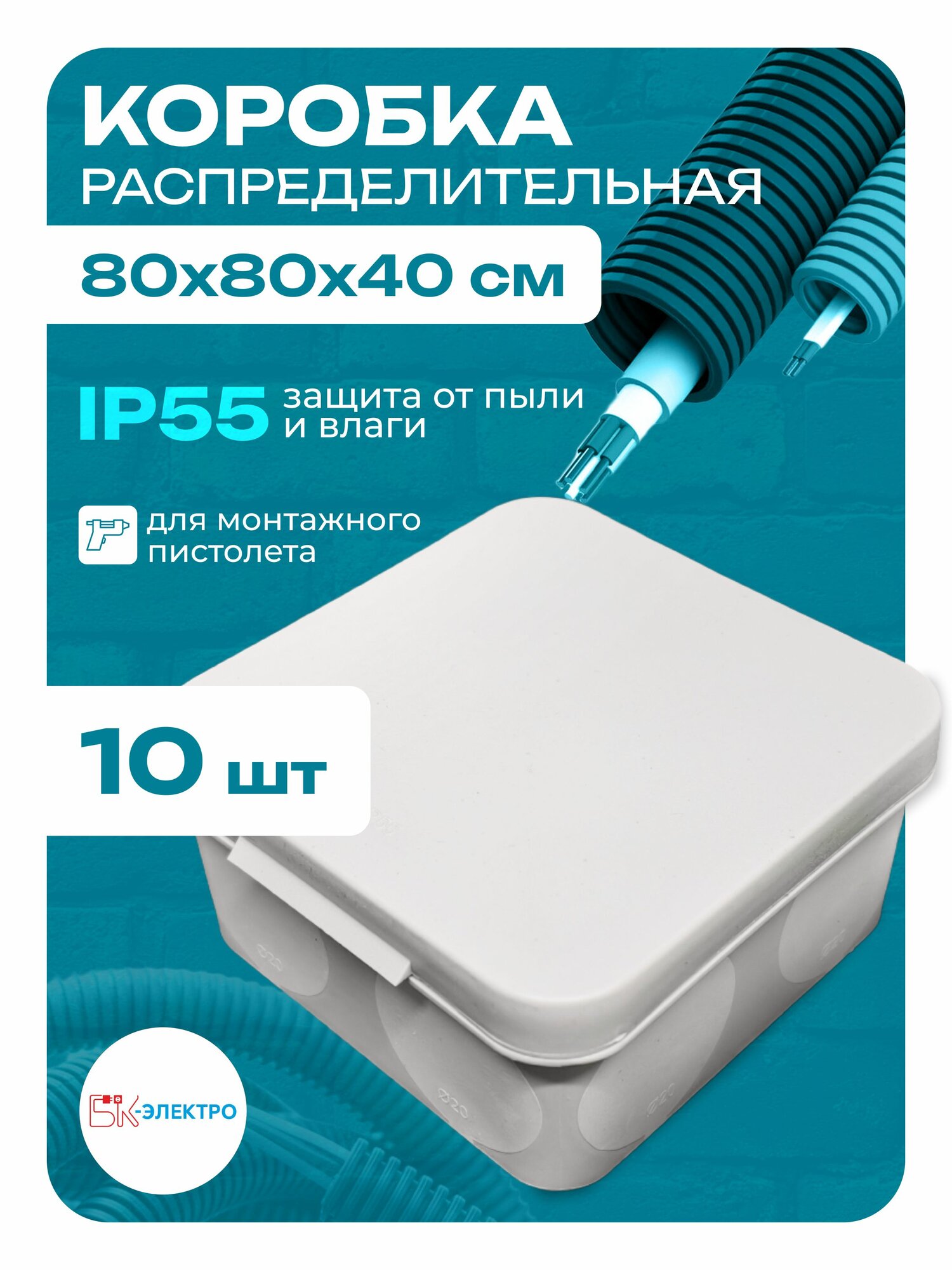 Распределительная коробка для проводов с мембранами 80х80х40 IP55 БК-Электро, 10шт