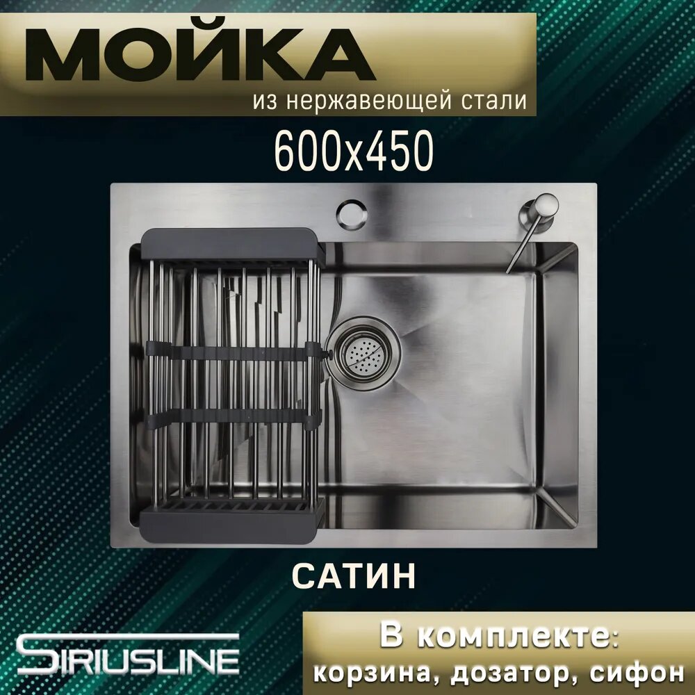 Мойка SIRIUSLINE Premium 60х45 из нержавеющей стали Сатин SL6045 (в комплекте с коландером, врезным дозатором, и сифоном) толщина стали 3 мм SSSAAA
