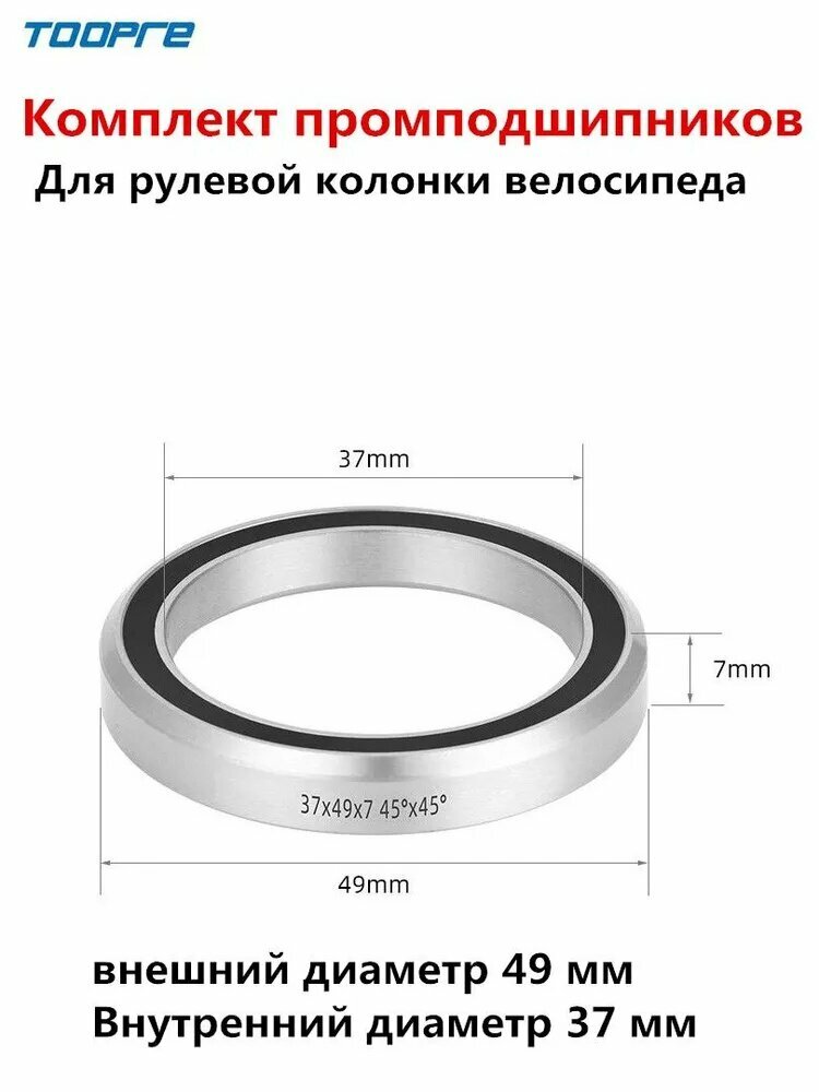 Комплект промподшипников 49 мм, Подшипник рулевой колонки, Для рулевой колонки велосипеда 1 шт