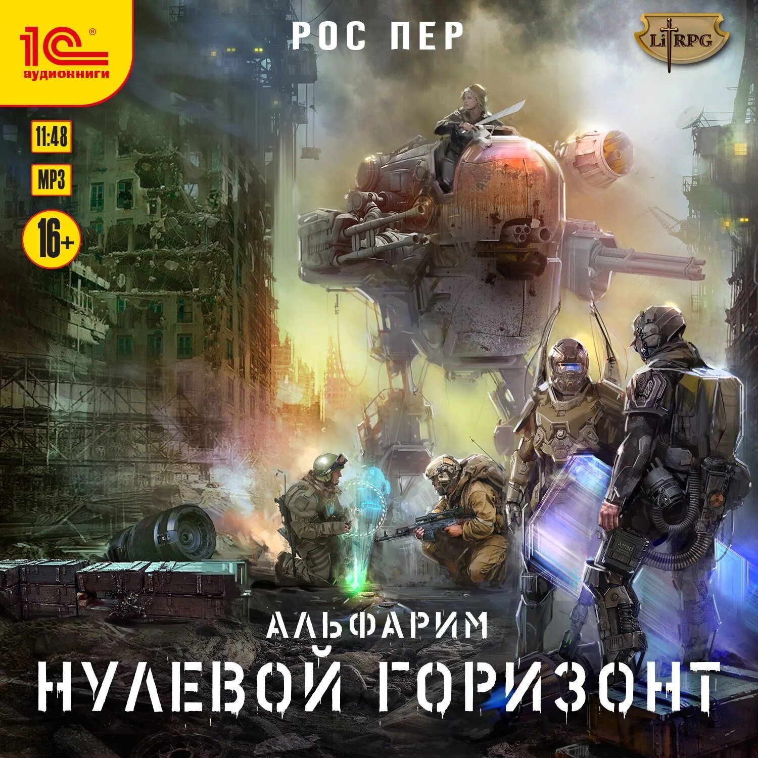 Альфарим. Нулевой горизонт [Аудиокнига]