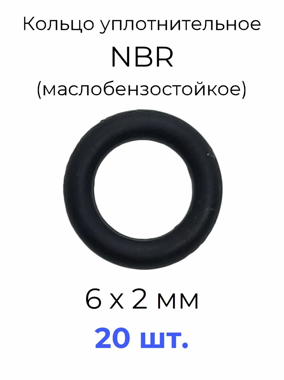 Кольцо уплотнительное 6x10x2 NBR70 маслобензостойкое 20 шт.