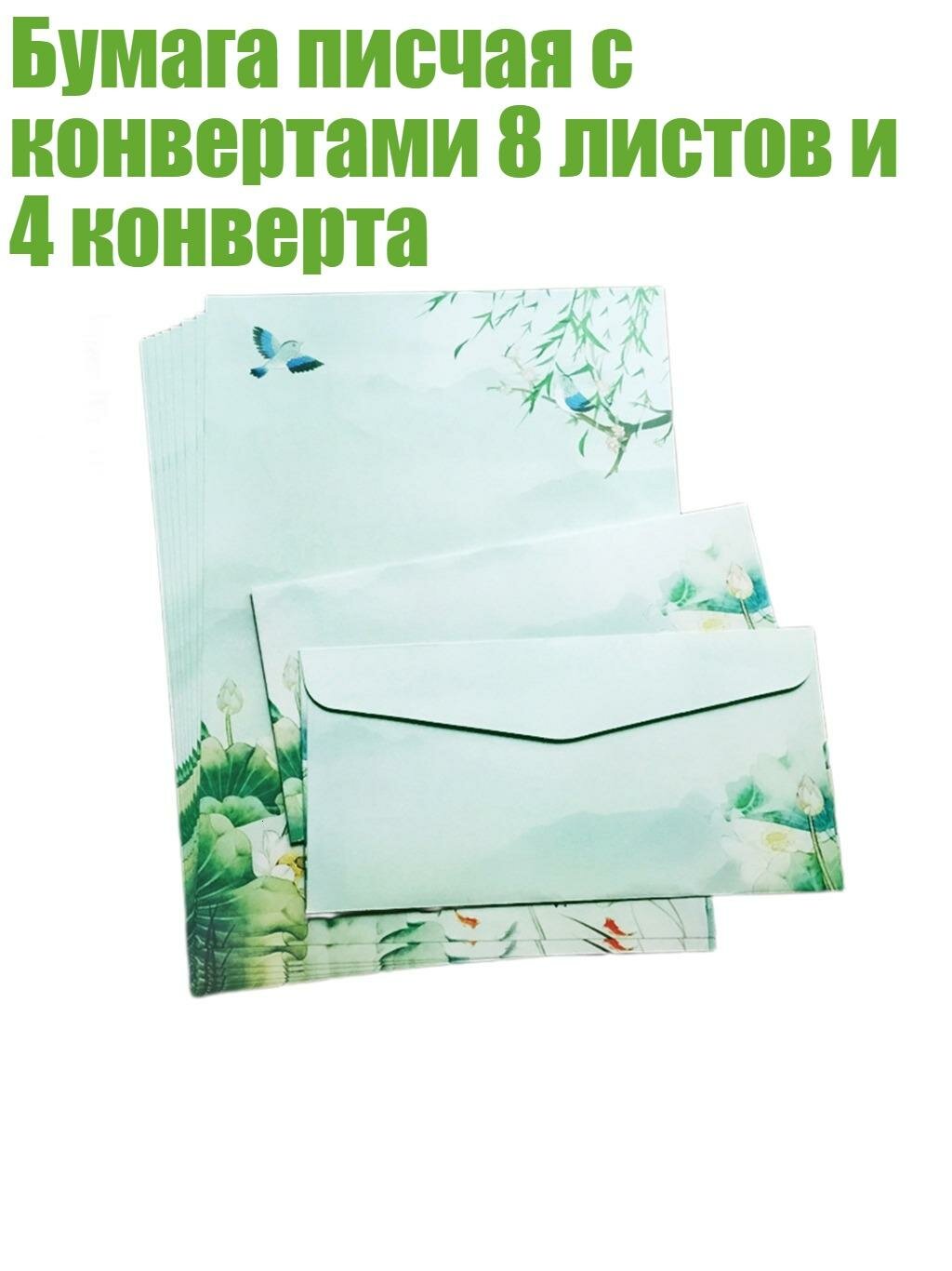 Бумага писчая с конвертами 8 листов и 4 конверта, Восемь кусочков латука - Стиль Третий