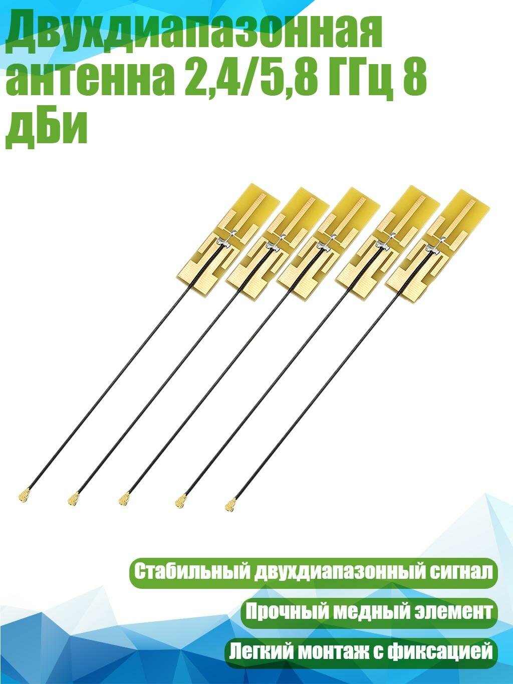 Двухдиапазонная антенна 2,4/5,8 ГГц 8 дБи, Белый