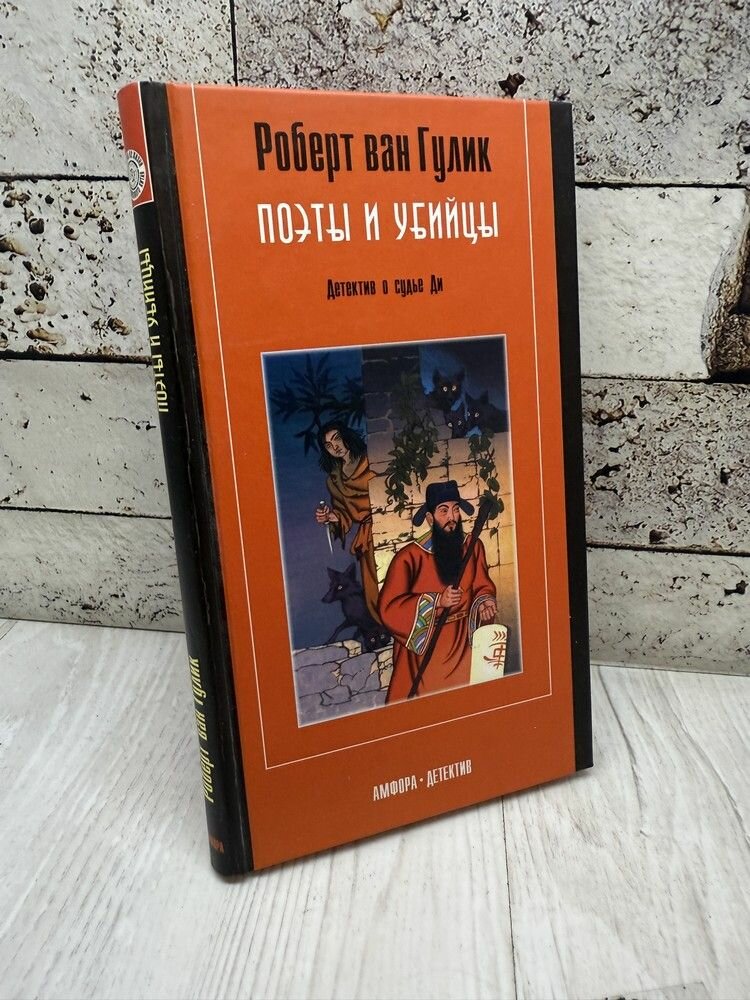 Ван Гулик Р. Поэты и убийцы. Амфора 2001