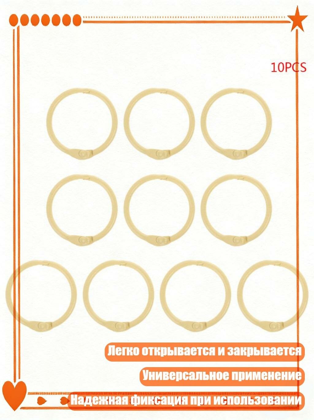 Металлические кольца для переплёта, 10 шт, Бежевый
