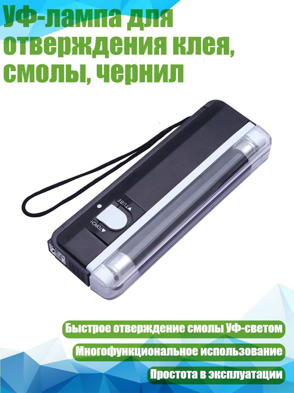 УФ-лампа для отверждения клея, смолы, чернил
