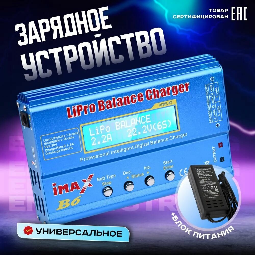Зарядное устройство iMAX B6 AC RC 80W + блок питания 12V 6A, для литий-ионный Li-Ion, LiPo, LiFe, NiCd и NiMH батарей с цифровым ЖК Экраном