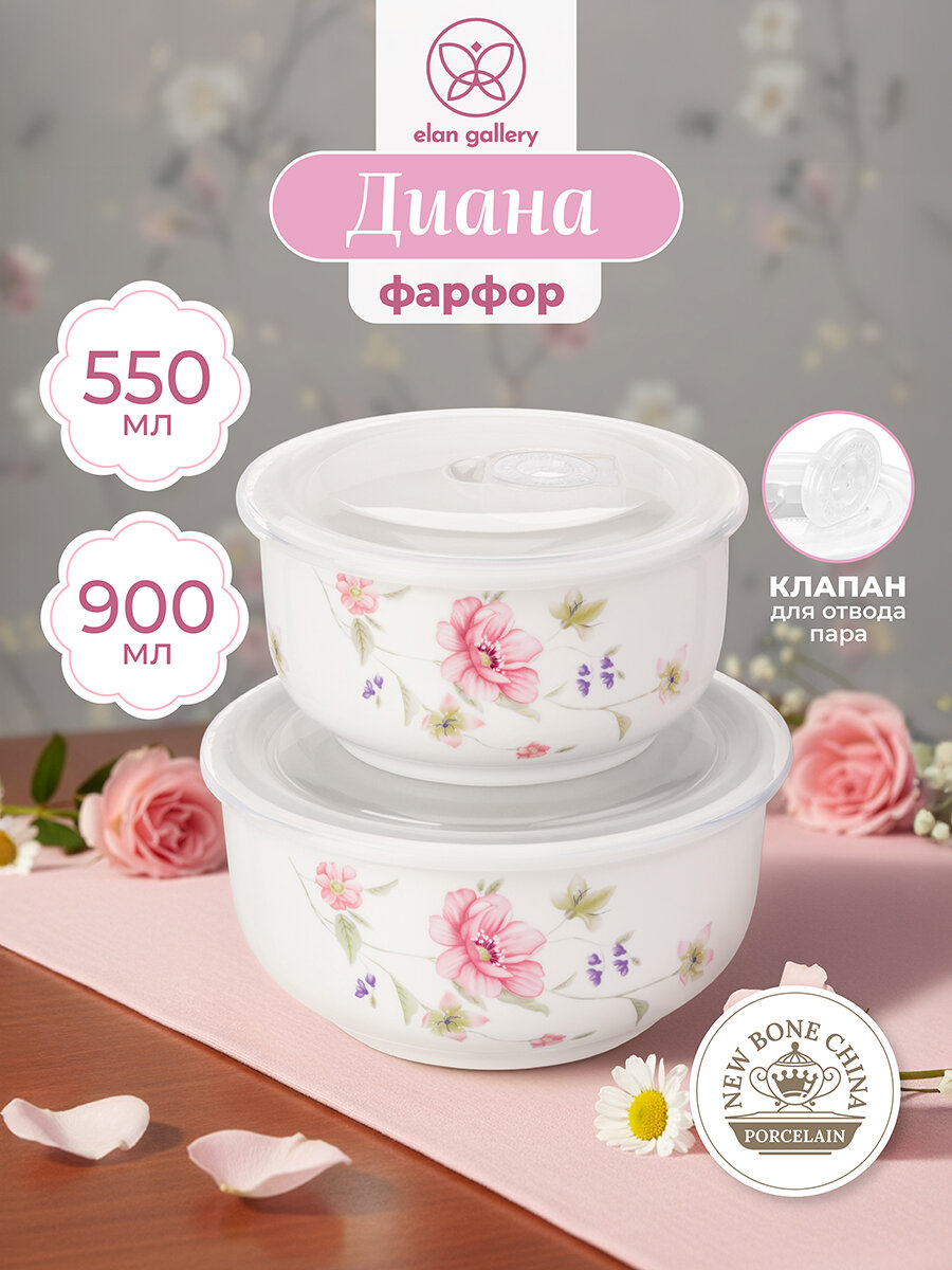 Набор салатников 2 предмета Elan Gallery Диана, 900 мл + 550 мл, с пластиковыми крышками